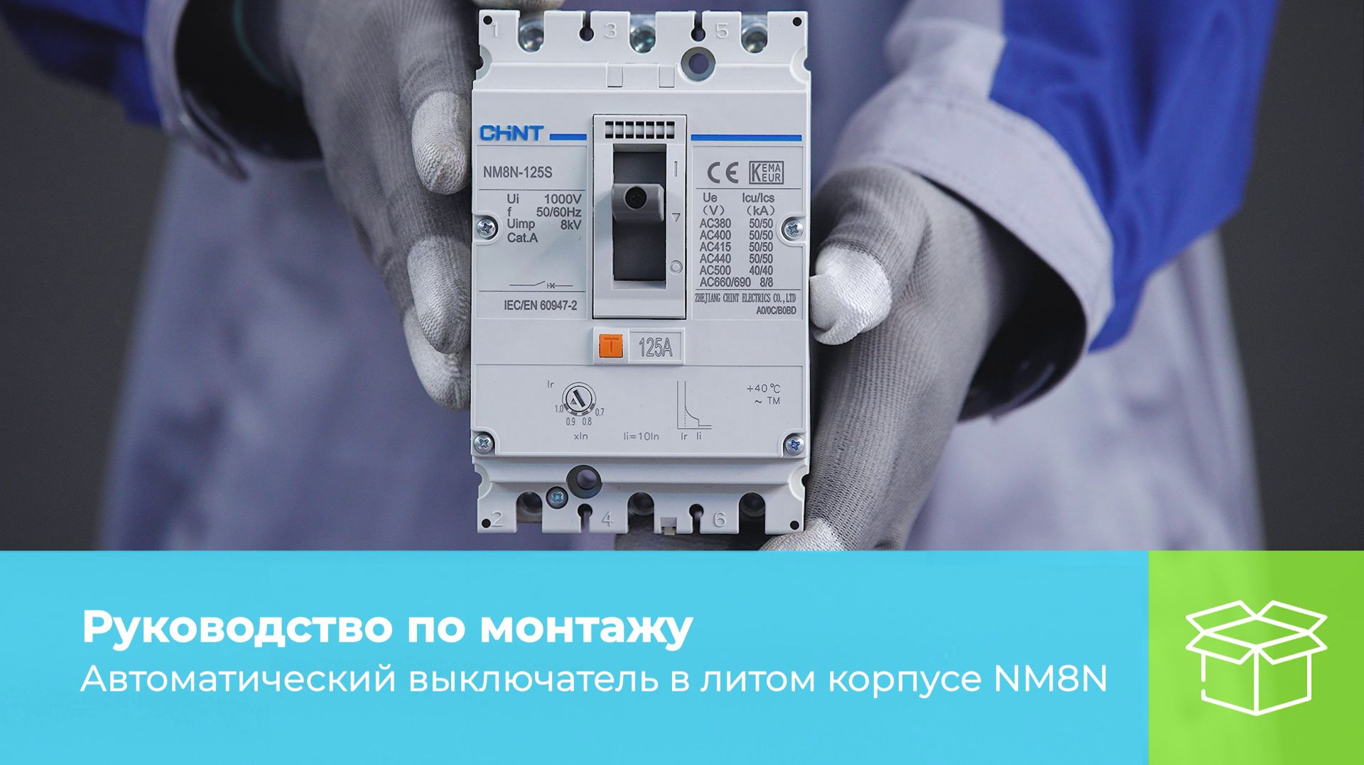 Руководство по можтажу: Автоматический выключатель в литом корпусе NM8N