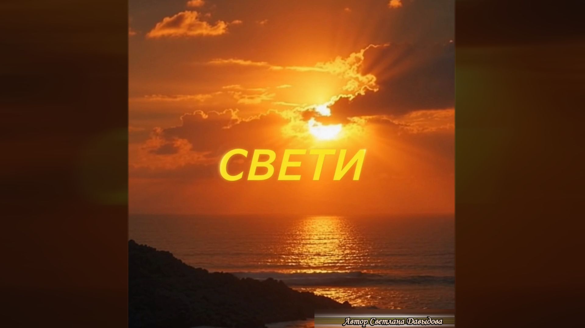 «Свети». Посвящается павшим Героям СВО. Автор Светлана Давыдова