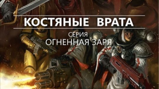 Костяные врата ч.4