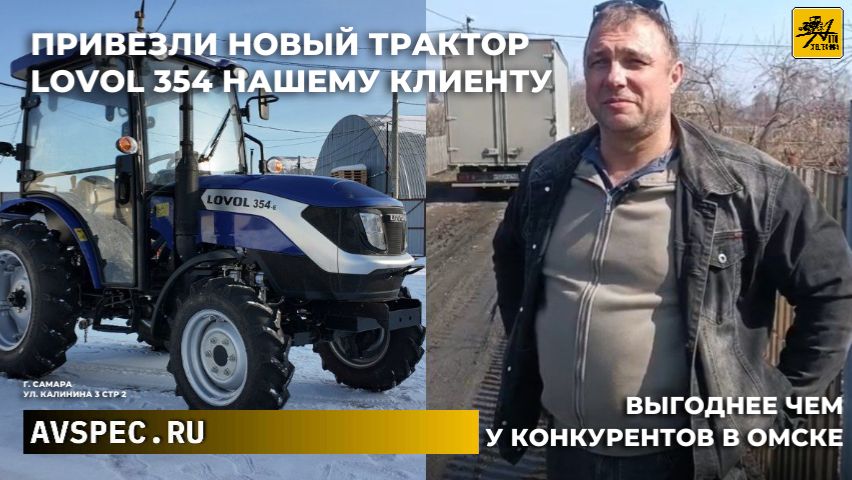 Привезли новый трактор Lovol 354 нашему клиенту Выгоднее чем у конкурентов в Омске