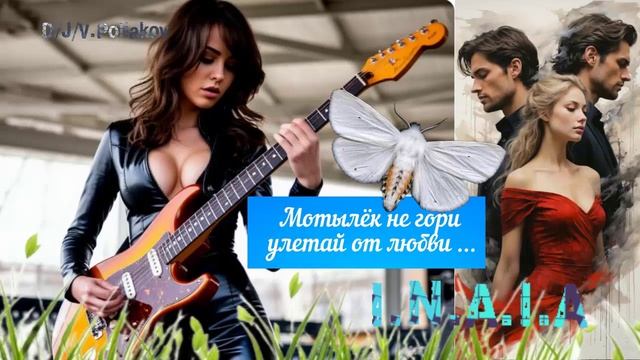 Мотылёк не гори