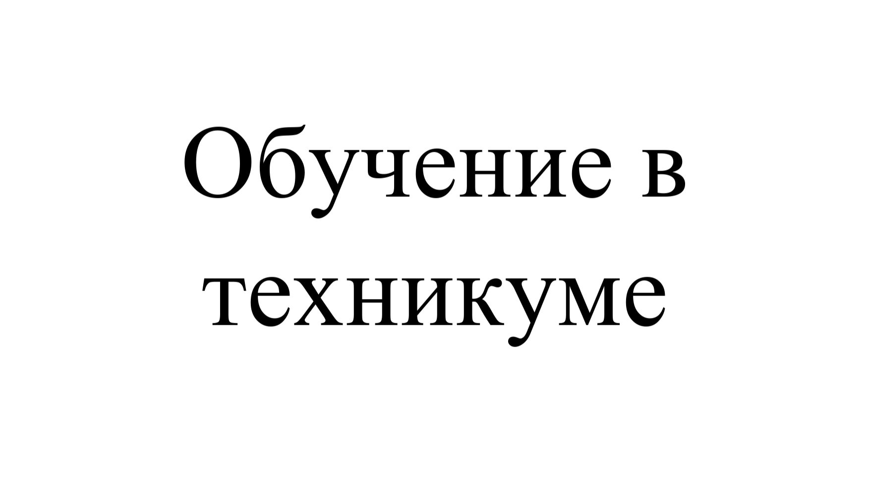 Обучение в техникуме