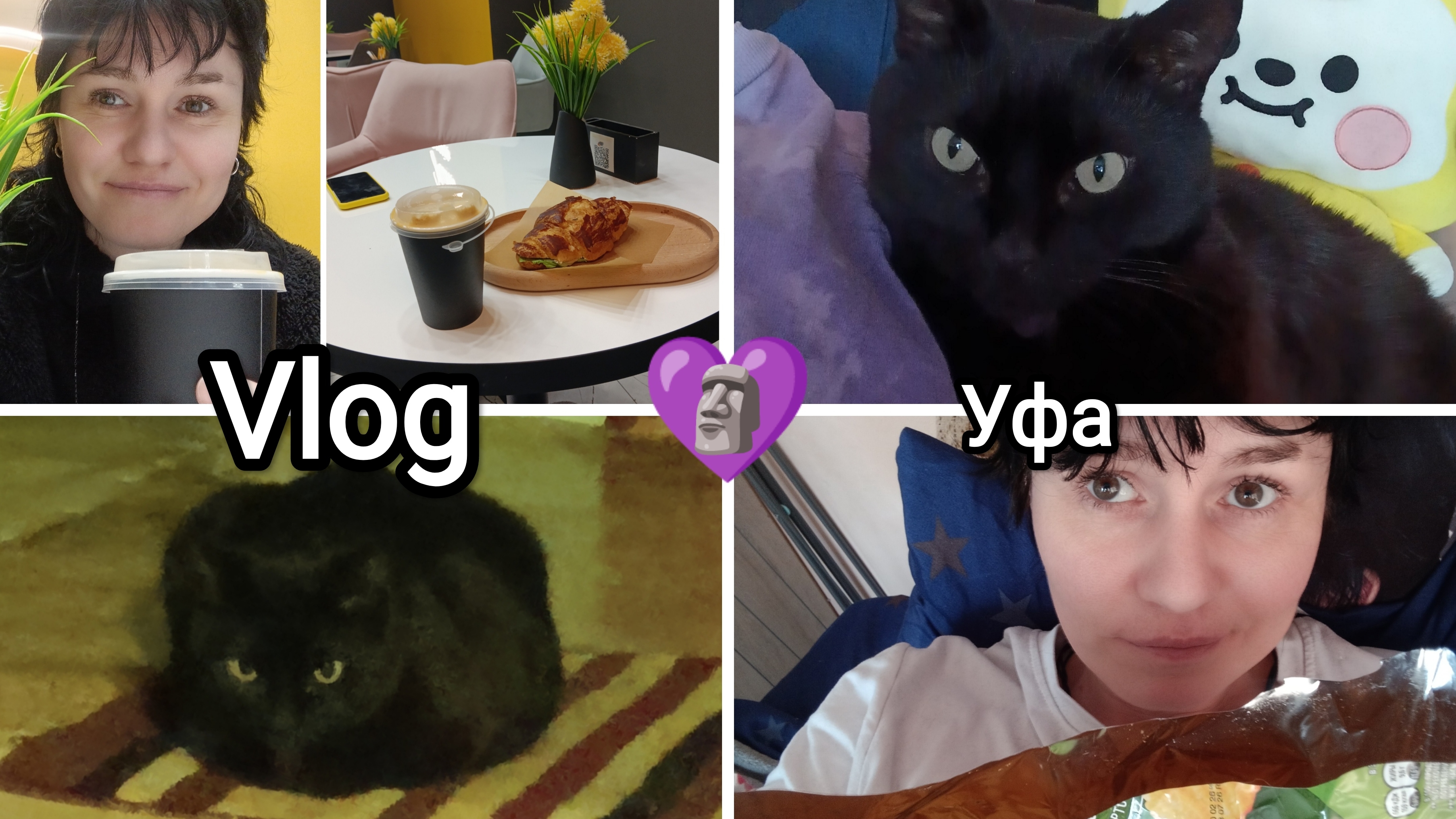 💜223🗿Vlog МОИ БУДНИ☺️😼 мои уфские дни🥸 работа-неработа😝 пришла к Насте в кафе☕