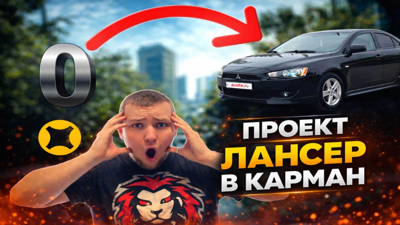 НОВЫЙ ПРОЕКТ "ЛАНСЕР В КАРМАН"!