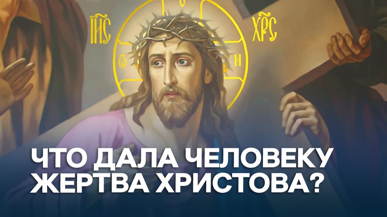 Что дала человеку Жертва Христова? / А.И. Осипов
