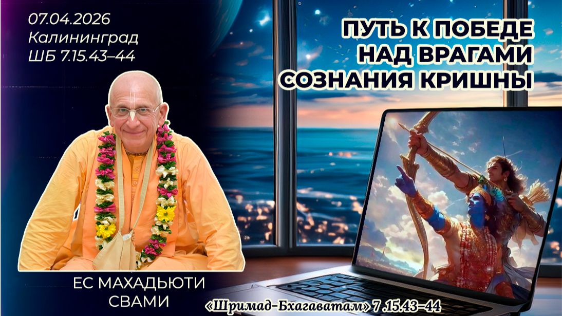 Путь к победе над врагами сознания Кришны. ЕС Махадьюти Свами. «Шримад-Бхагаватам» 7.15.43–44