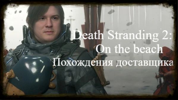 Death Stranding 2: On The Beach прохождение
