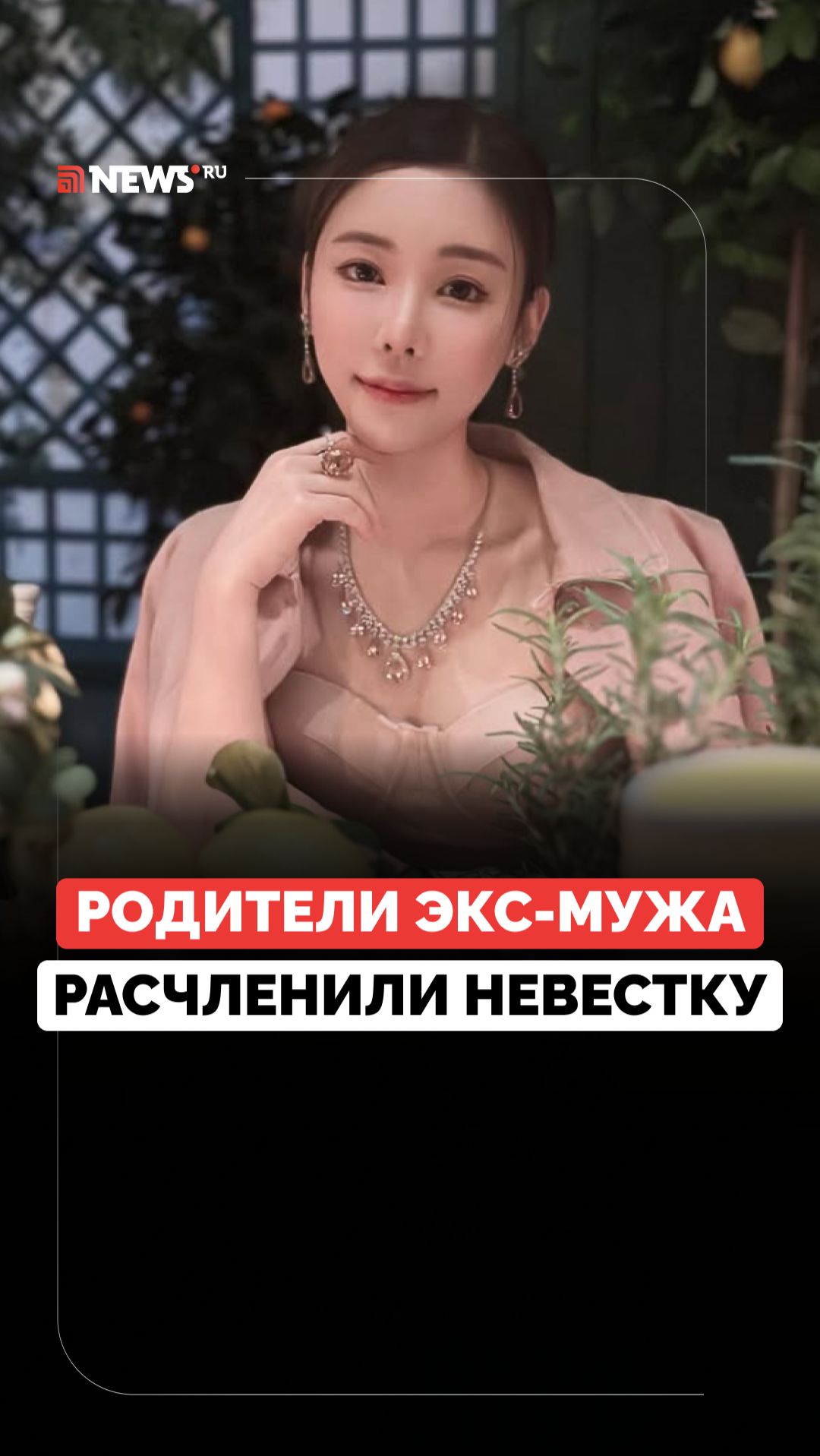 Родители мужа убили и сварили невестку-модель