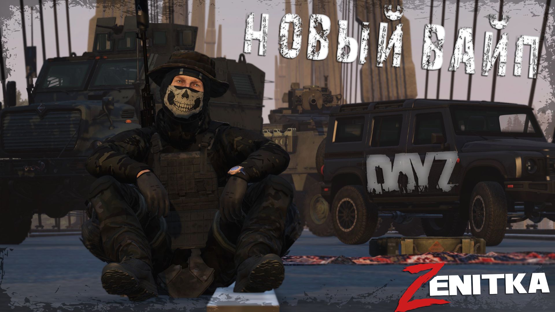 #1 Новый ВАЙП | DayZ | Сервер Zenitka 4PVP |  #Zenitka #dayz #dayzpvp  #топсервер