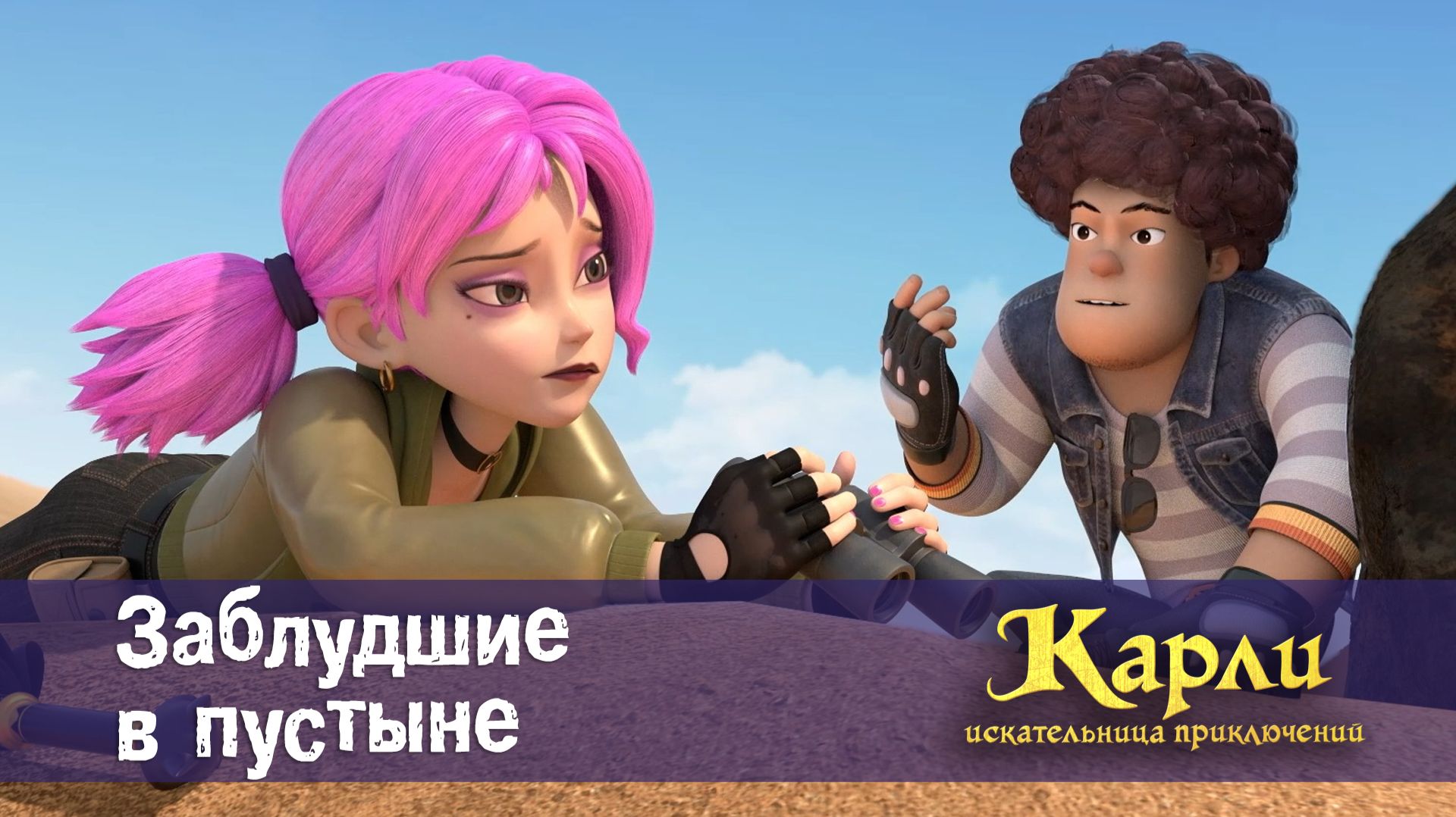 Карли - искательница приключений, 16 серия. Заблудшие в Пустыне