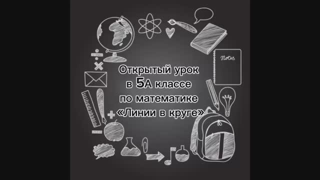 Видеофрагмент урока математики