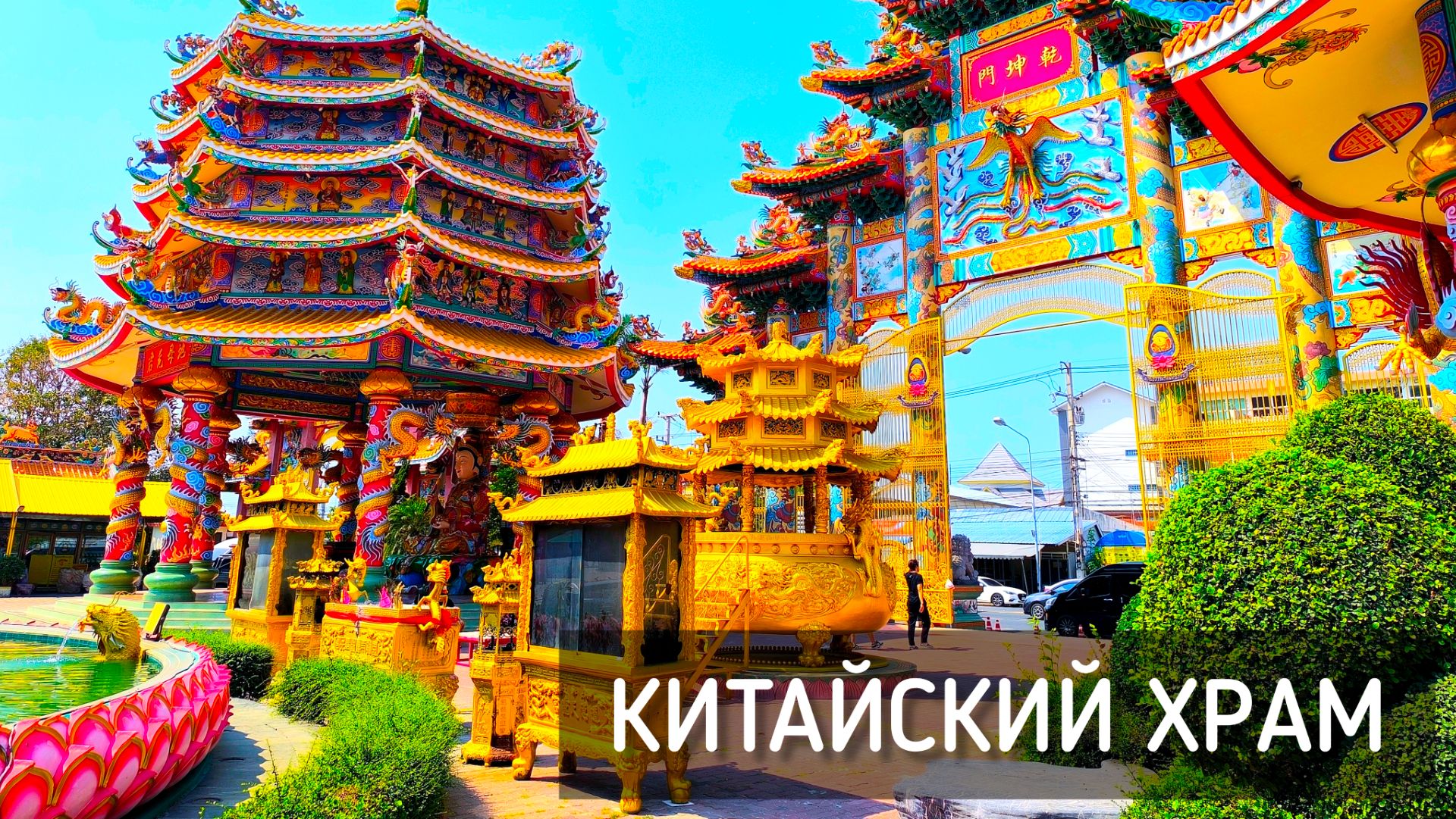 Китайский храм в Таиланде 🏯 Мангровый лес и Тай Чи в Банг Саен / mangrove forest #БангСаен #таиланд