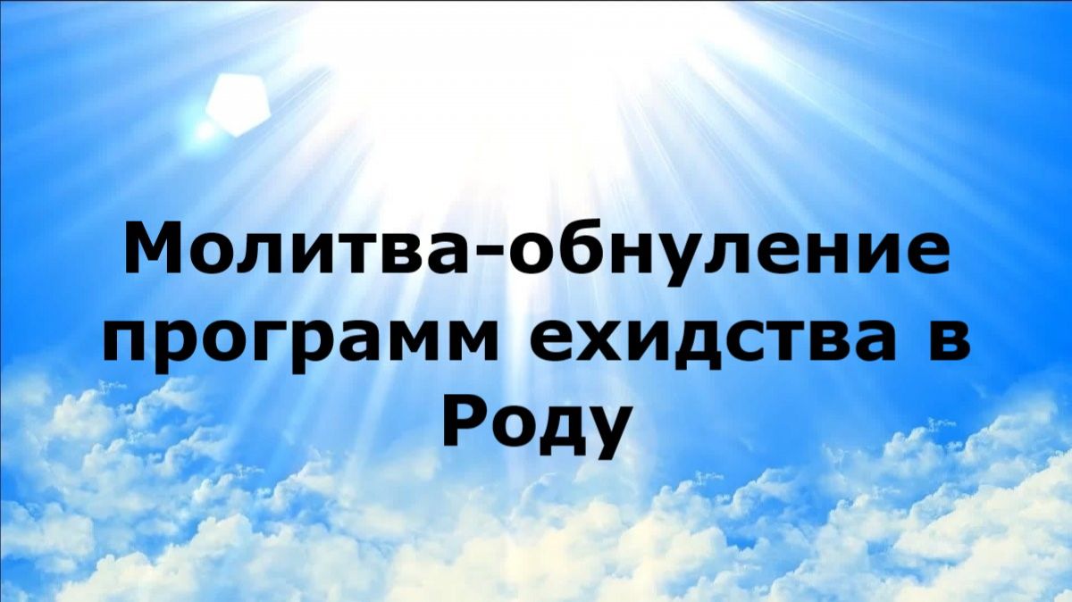 МОЛИТВА-ОБНУЛЕНИЕ ПРОГРАММ ЕХИДСТВА В РОДУ #наянабелосвет