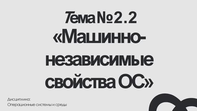 Лекция №2.2 "Машинно-независимые свойства ОС"
