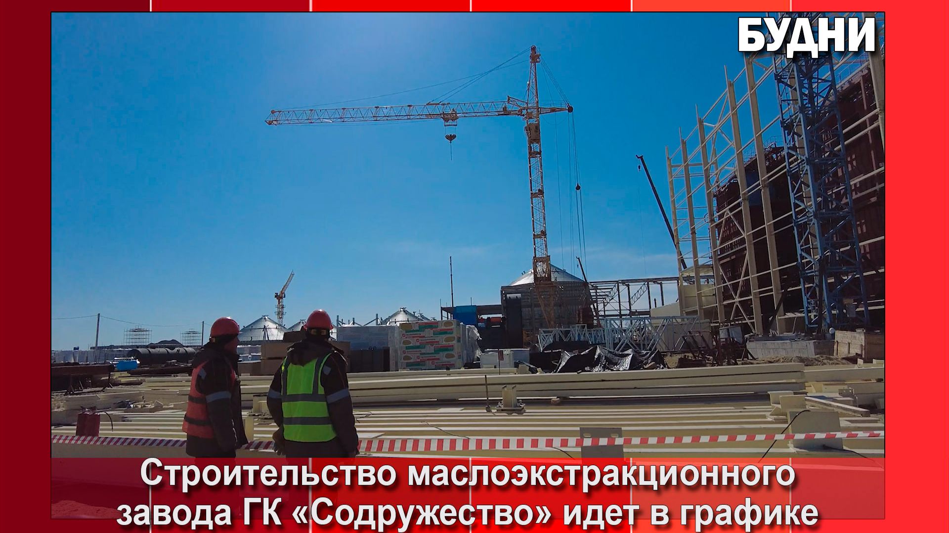 Строительство завода «Содружество» идет в графике