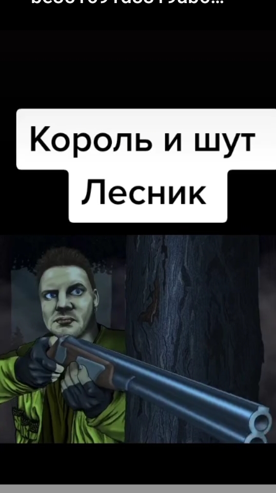 король и шут лесник мы его не забудем