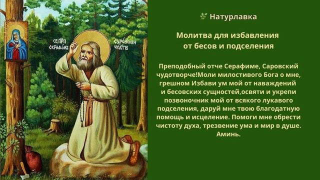 Молитва для избавления от бесов и подселения.