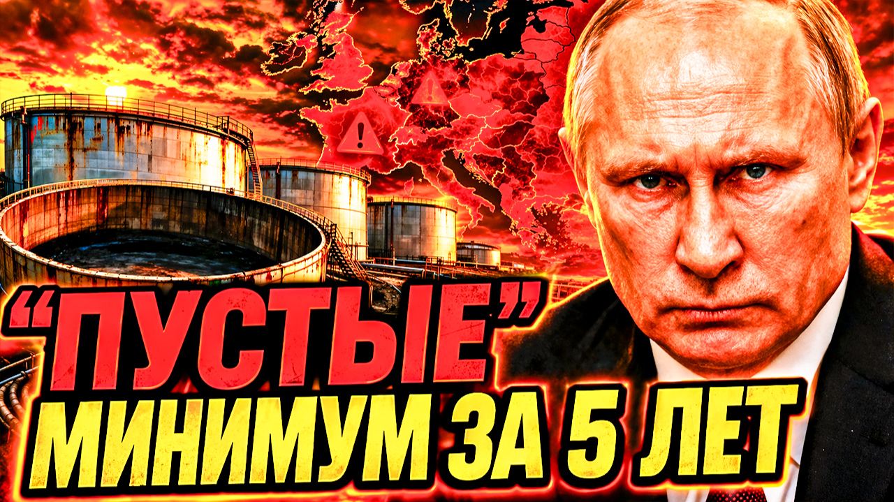 КАТАСТРОФА ТОПЛИВНЫХ ЗАПАСОВ ЕС! КАК ЭЛИТЫ ДОВЕЛИ ДО ДЕФИЦИТА! КТО ЗАПЛАТИЛ ЗА ЧУЖИЕ РЕШЕНИЯ!