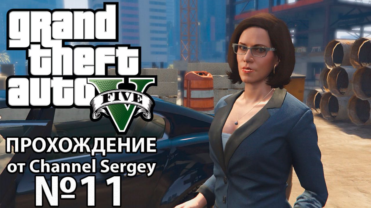 Grand Theft Auto V. Прохождение. №11. Чёрный вертолёт.