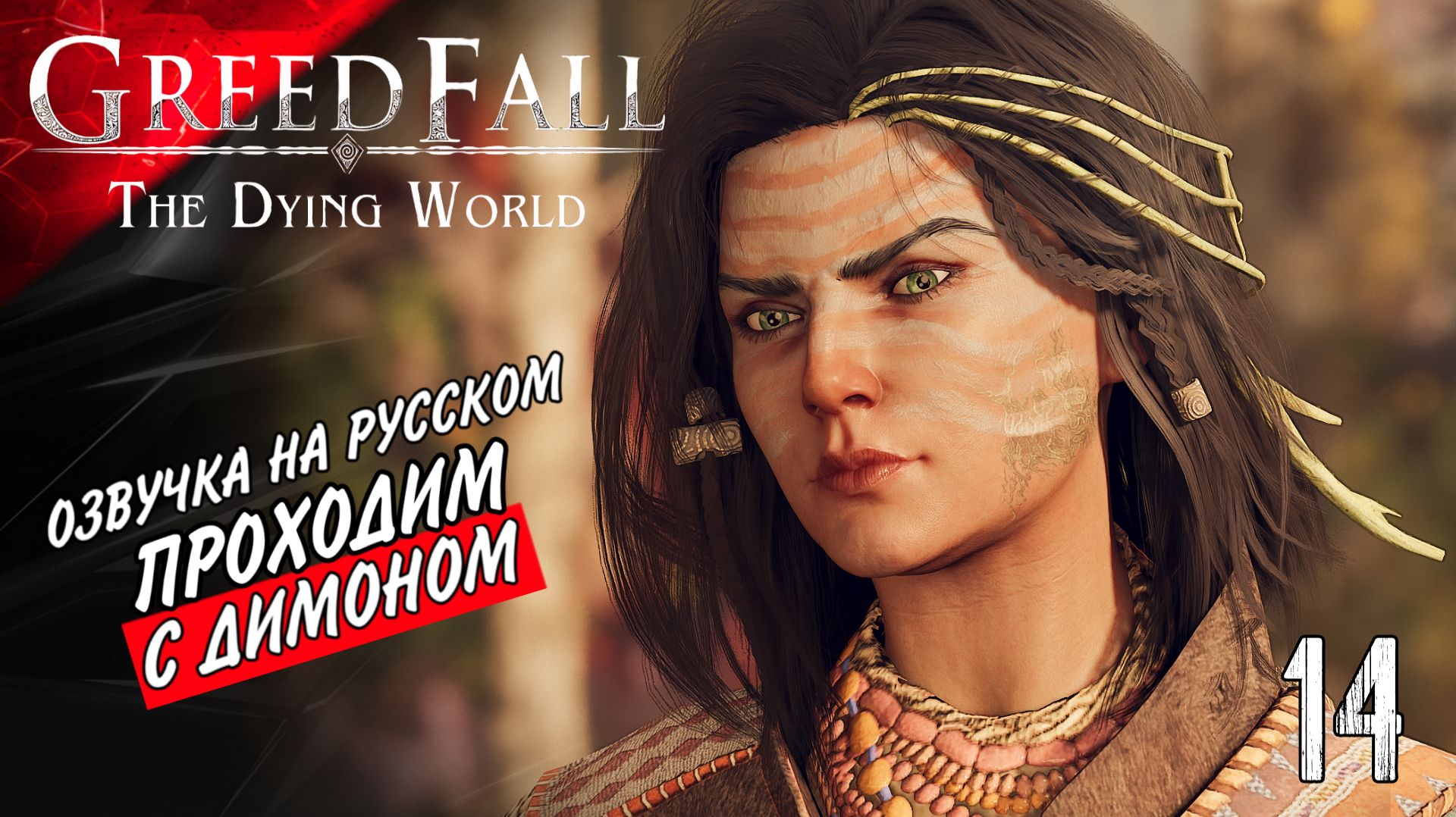 Прохождение GreedFall 2: The Dying World Русская Озвучка #14