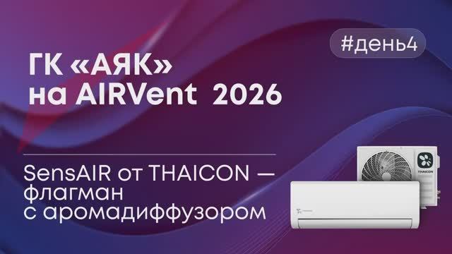 SensAIR — топовая серия нашего нового бренда THAICON