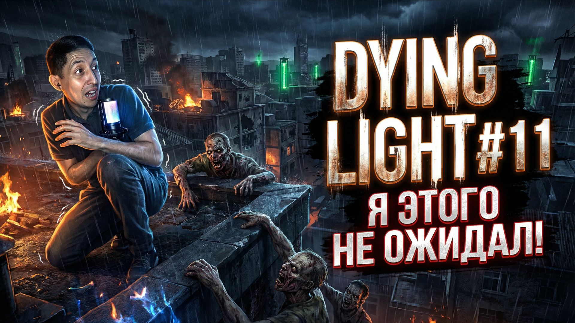 Я ЭТОГО НЕ ОЖИДАЛ | Dying Light #11