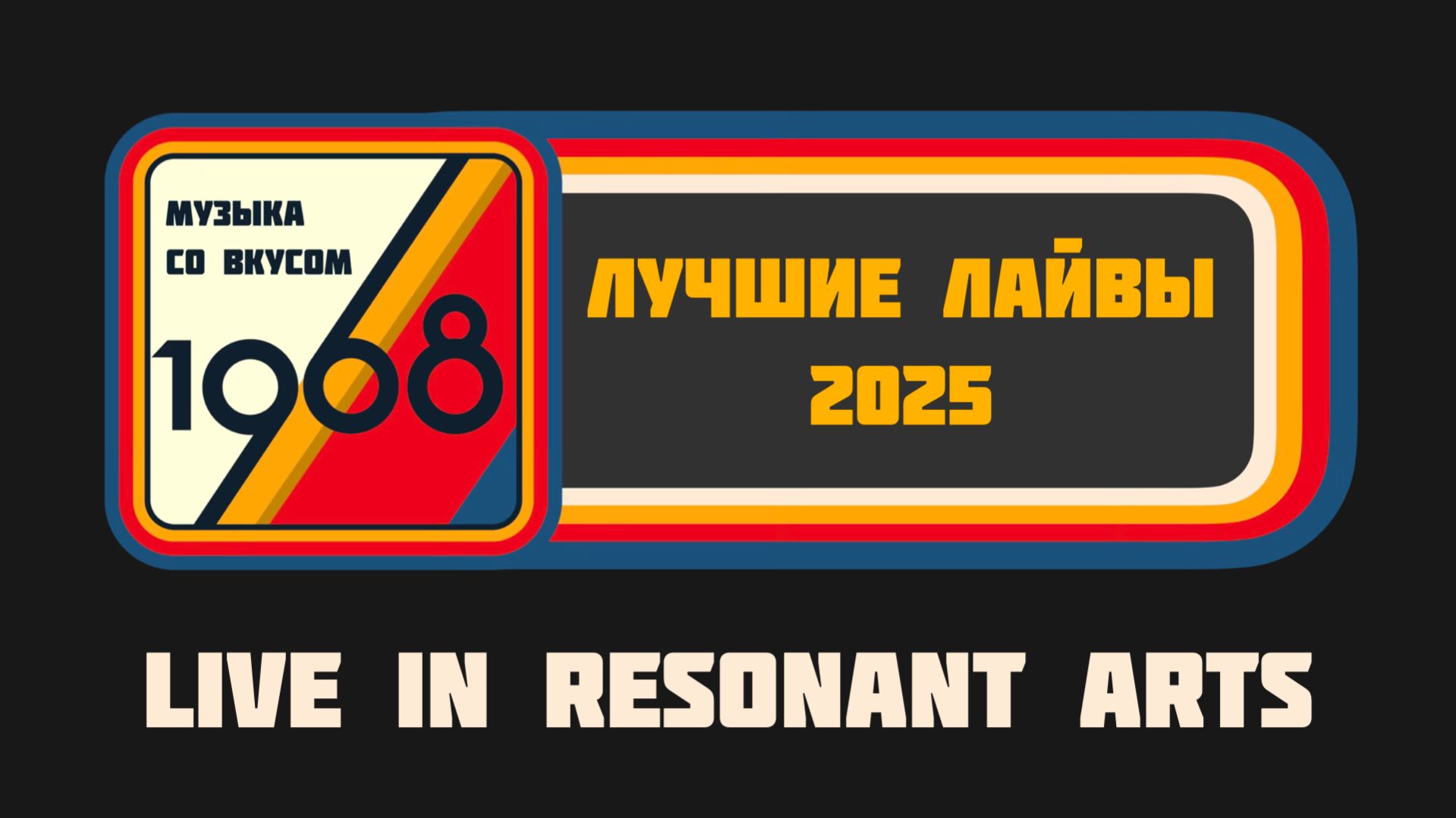 Лучшие лайвы 2025. Музыка со вкусом.1968