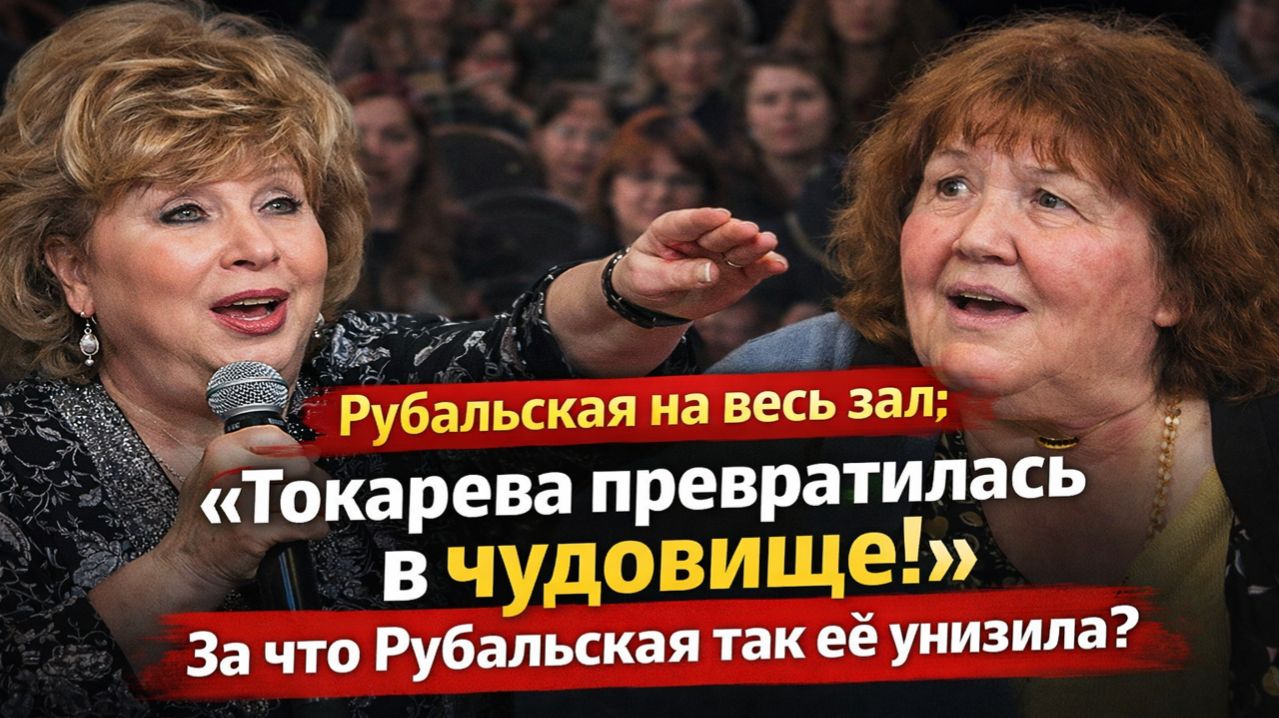 Рубальская на весь зал: "Токарева превратилась в чудовище!". Почему Рубальская публично Унизила её?