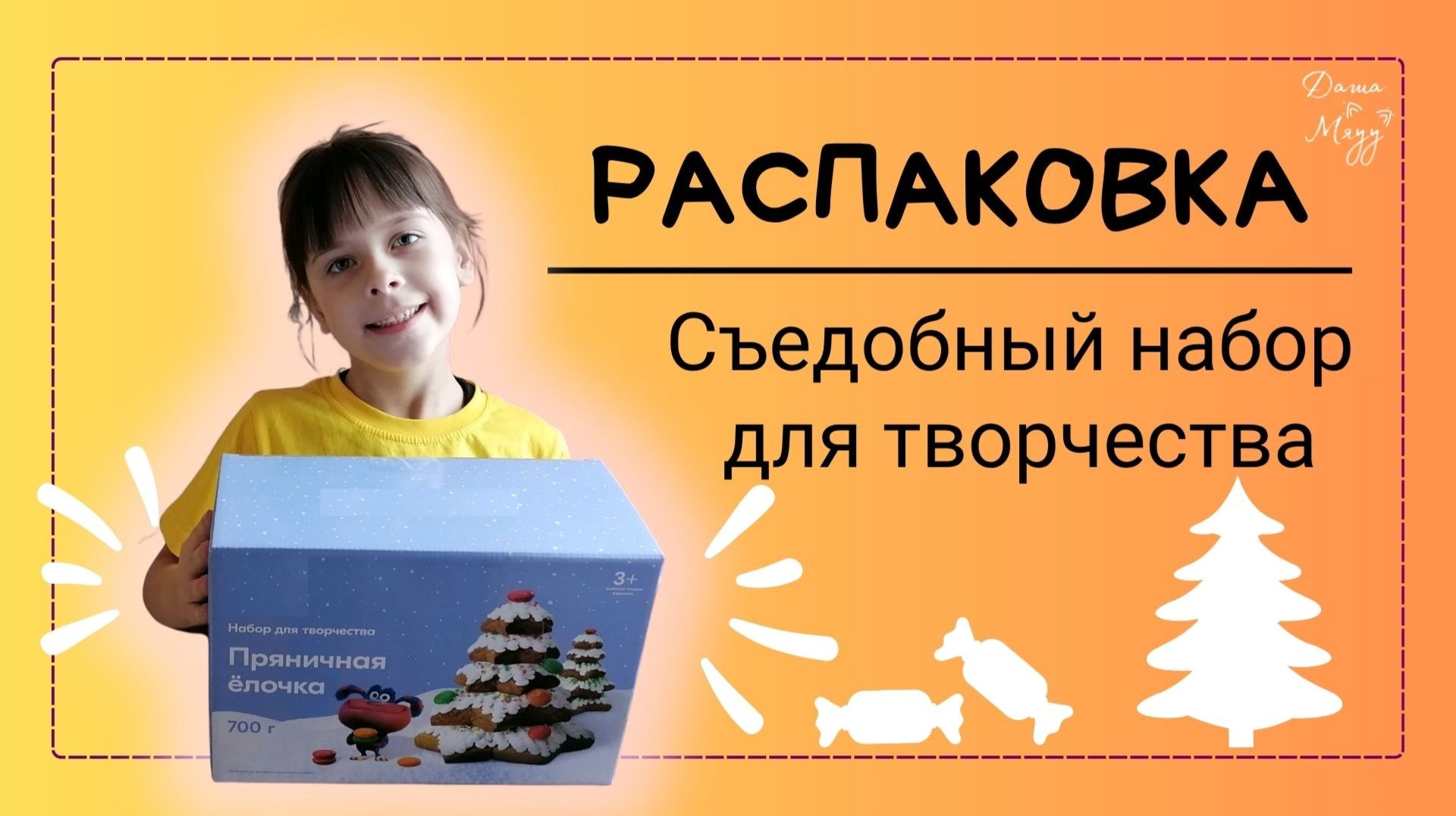 Съедобный набор для детского творчества. Распаковка с Дашей мяуу
