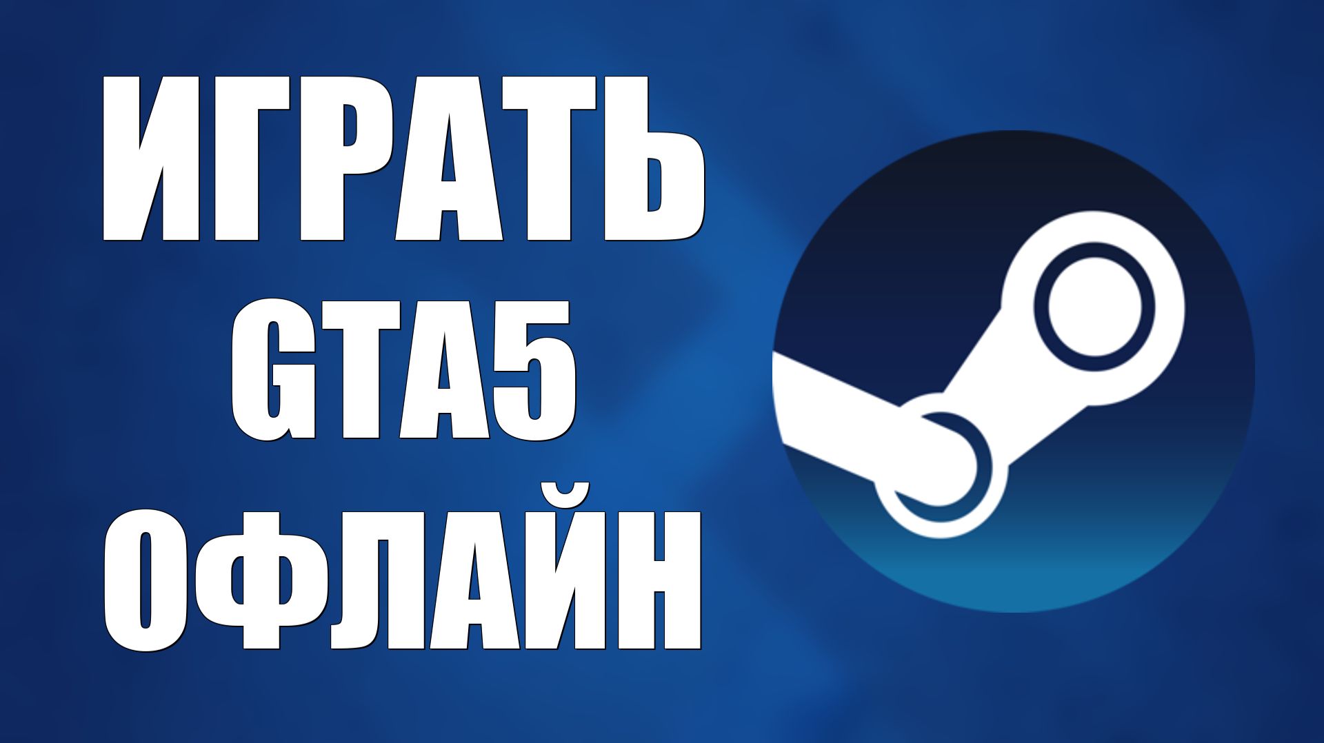 Как играть в GTA 5 офлайн без интернета на ПК