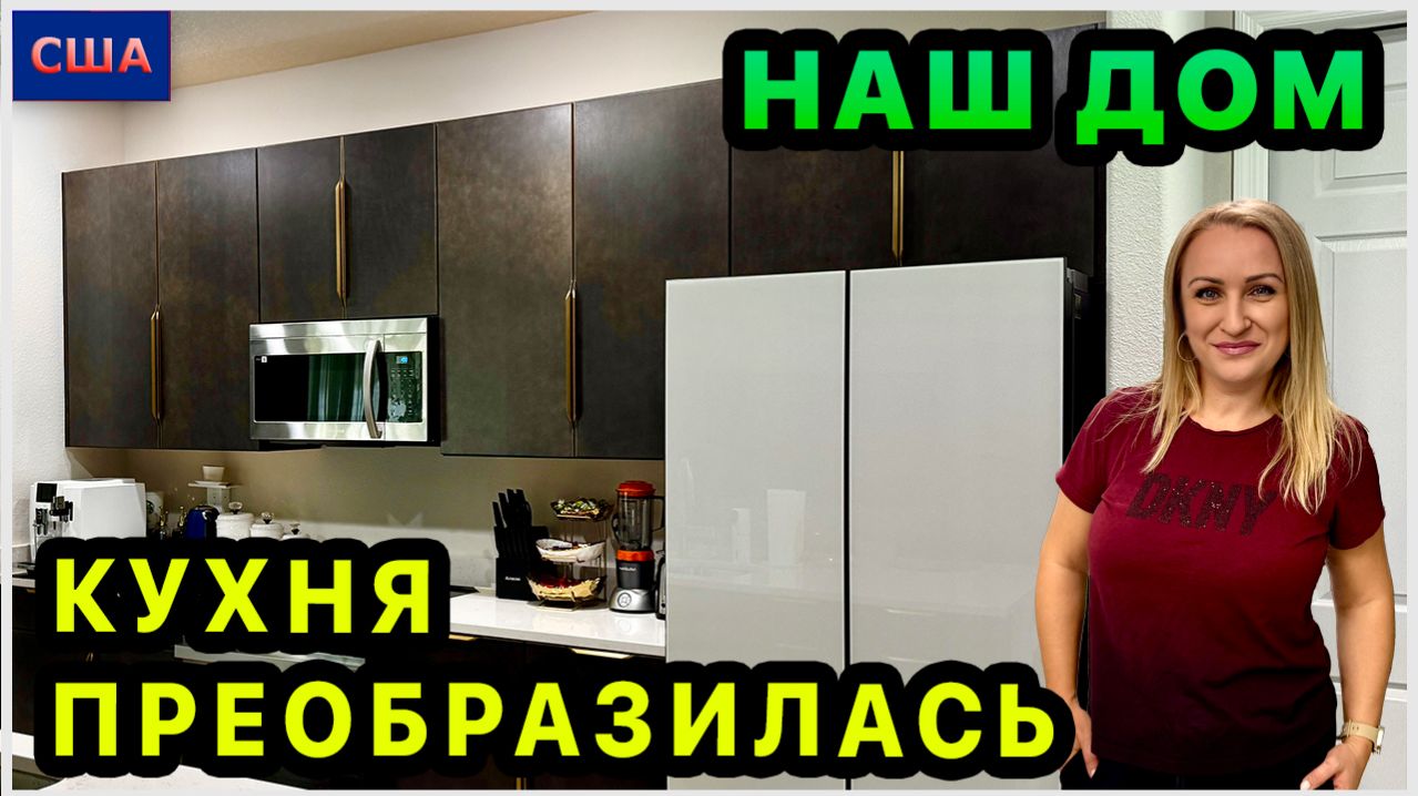 Наконец-то мы это сделали! Установили ручки на кухне. Домашние дела в новом доме. Обустройство. США