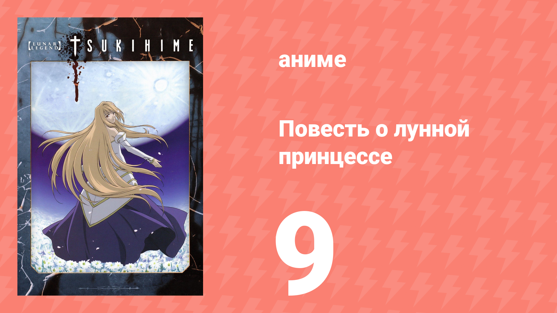 Повесть о лунной принцессе 9 серия (аниме-сериал, 2003)
