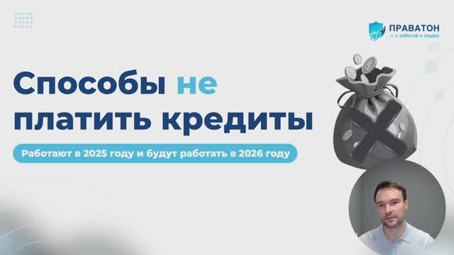 5 способов НЕ ПЛАТИТЬ кредиты в 2026 году