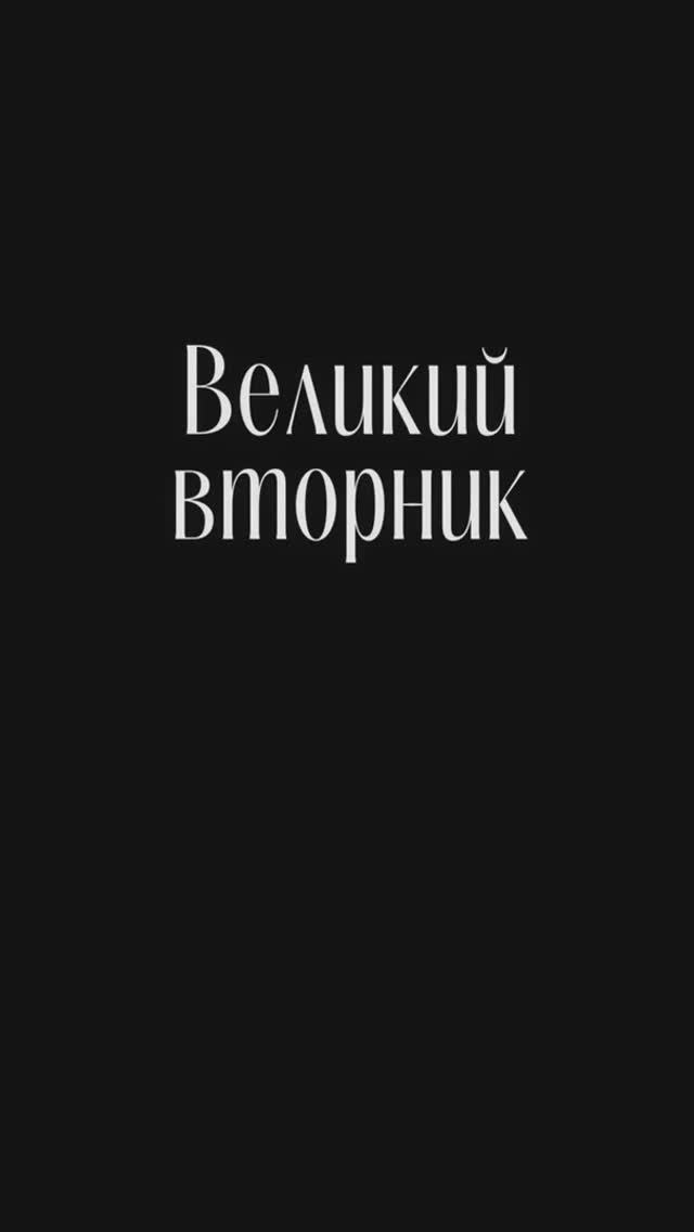 Что Церковь вспоминает в Великий вторник?