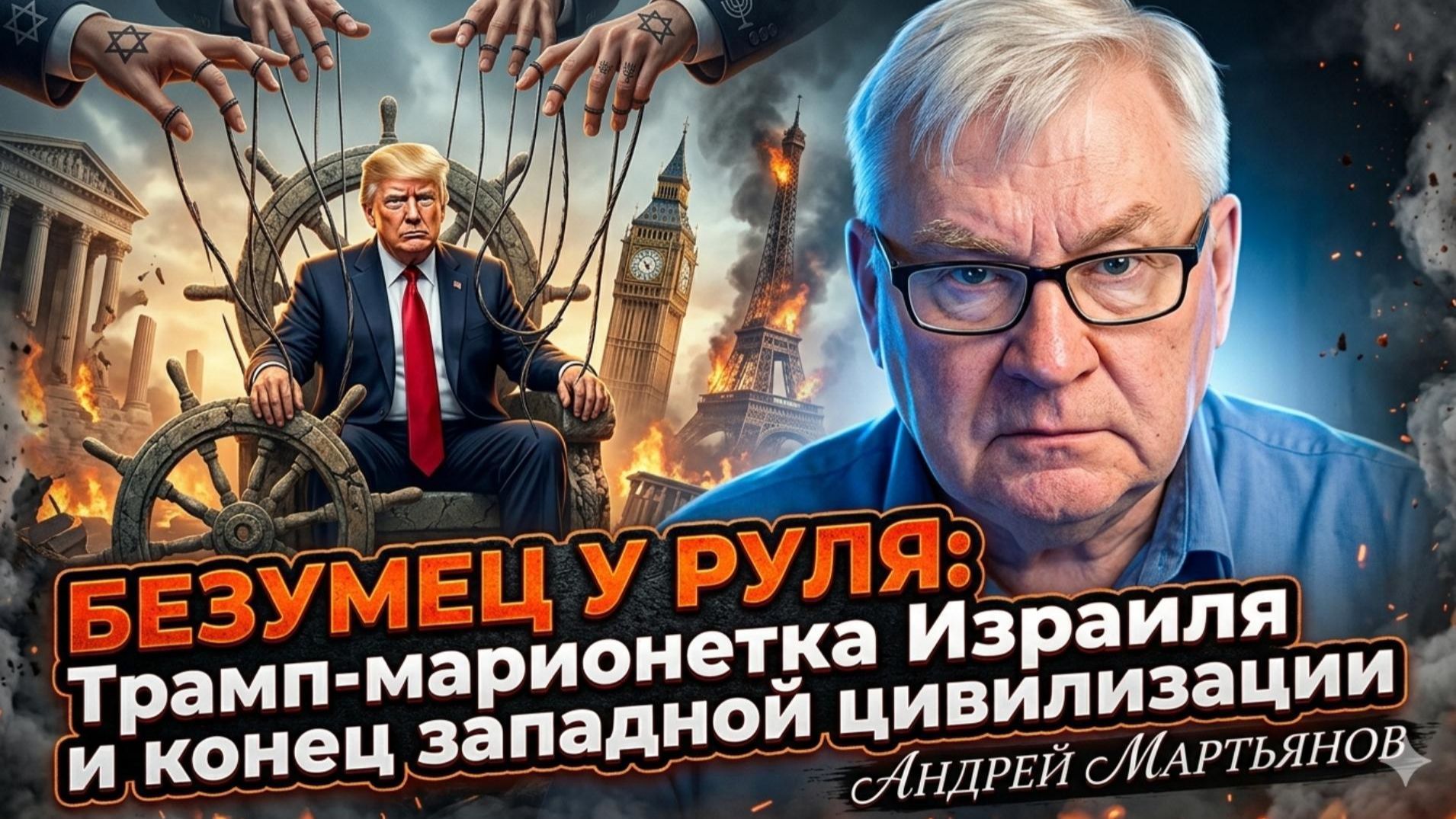 💥Андрей Мартьянов | Безумец у руля: Трамп - марионетка Израиля и конец западной цивилизации