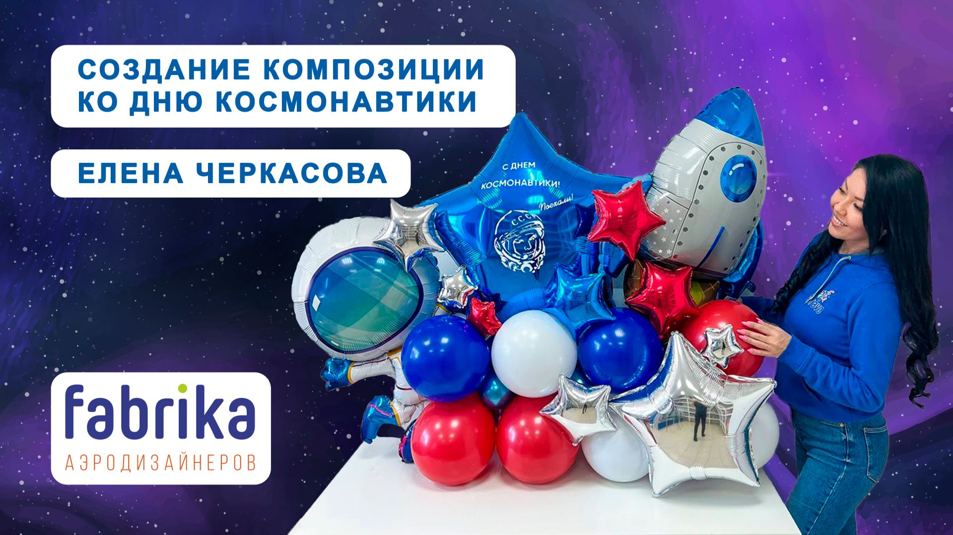 Создание композиции ко Дню космонавтики