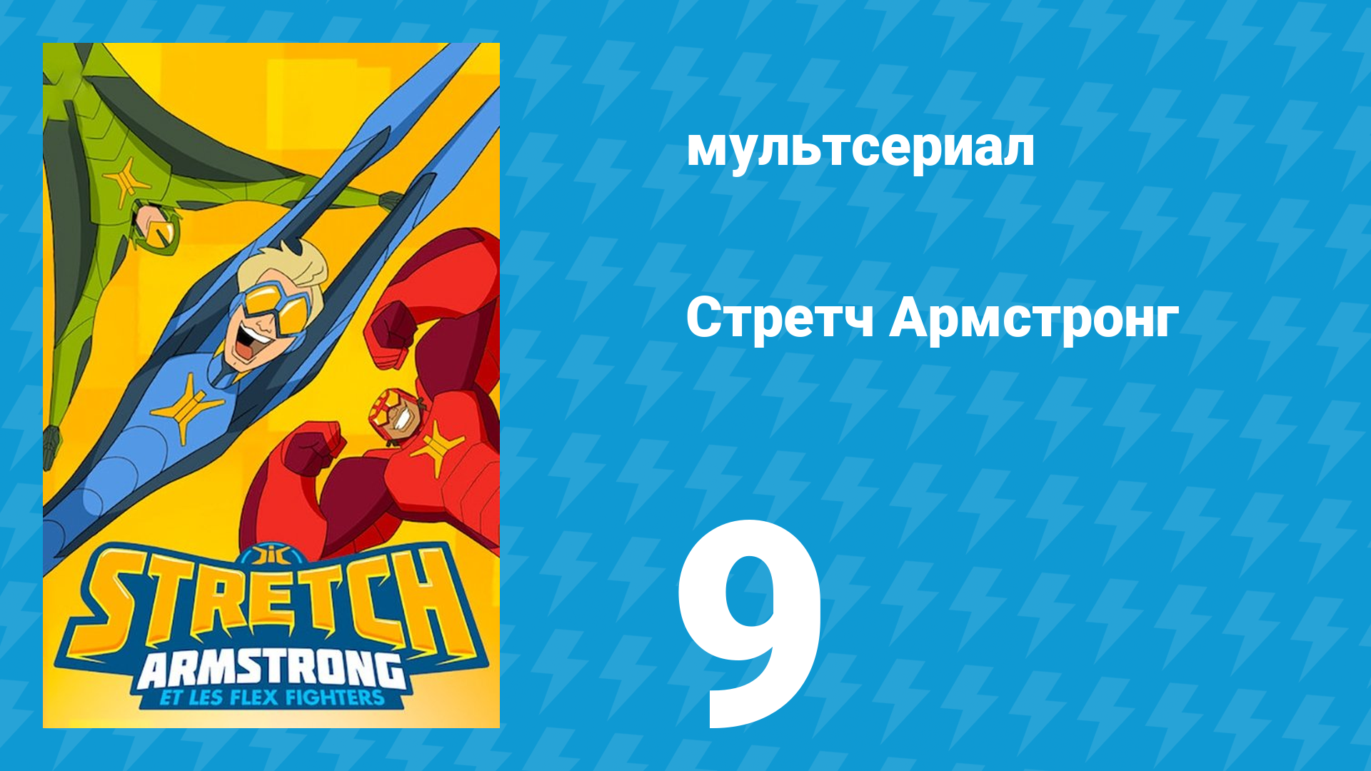 Стретч Армстронг 1 сезон 9 серия (мультсериал, 2017)