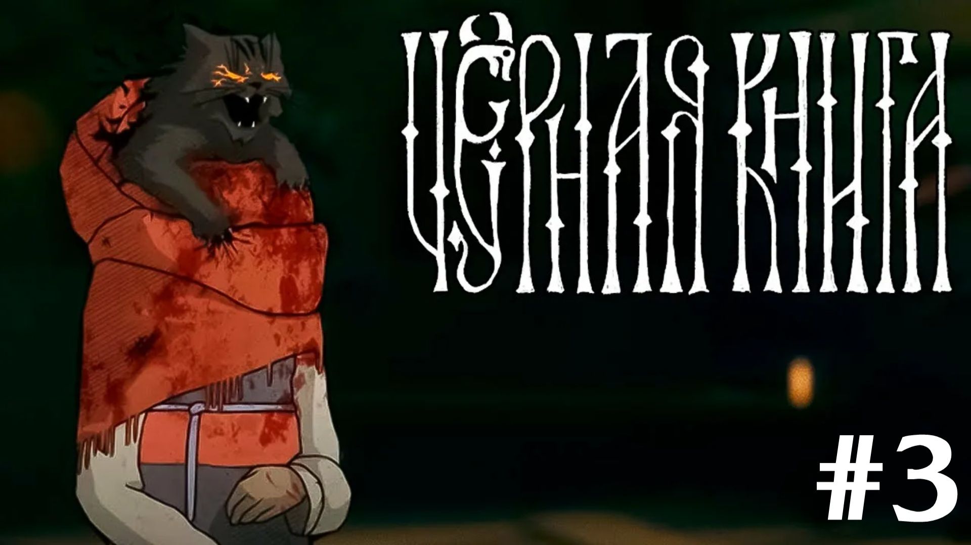 Черная Книга▶Прохождение #3 (без комментариев)