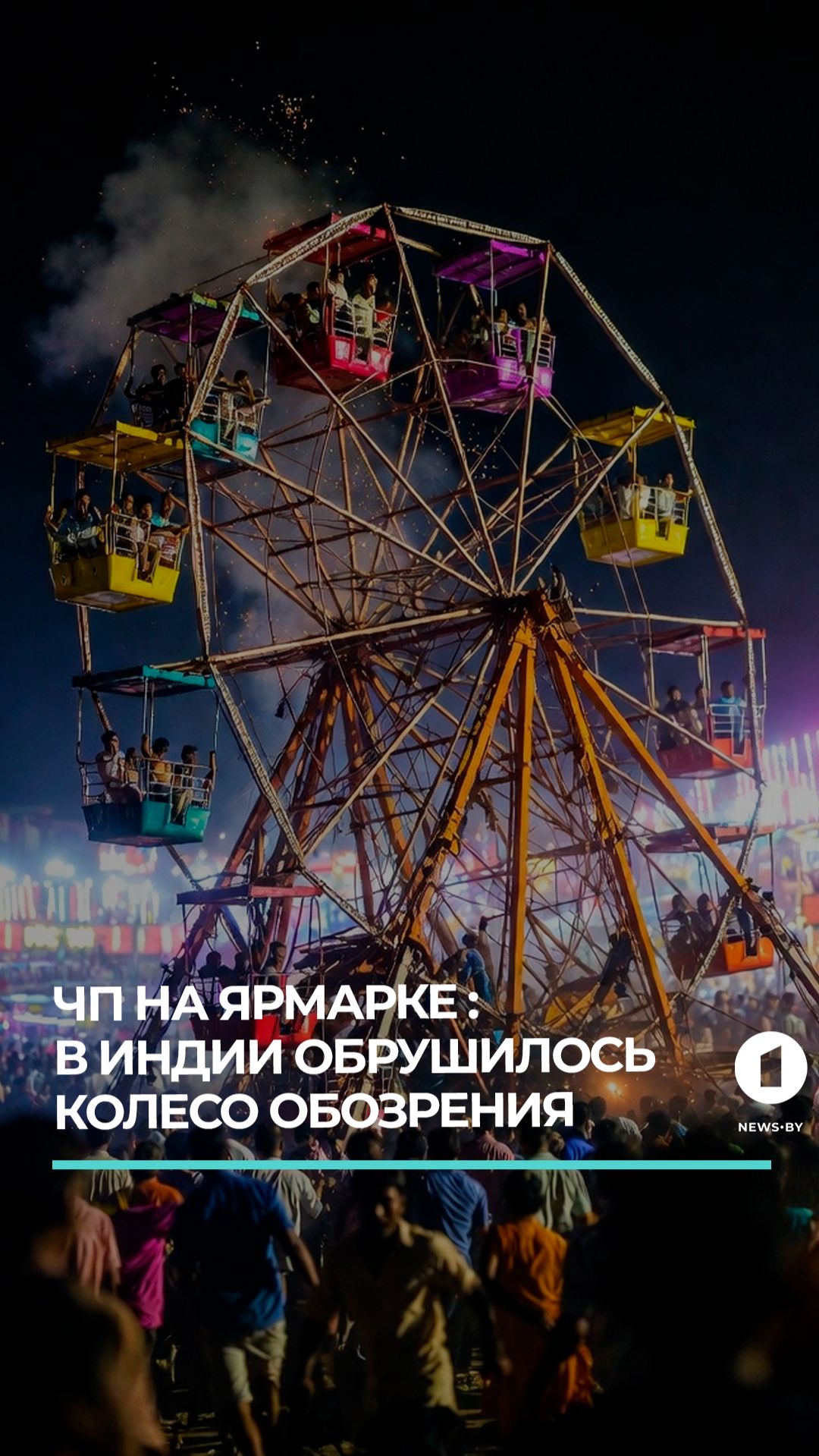 На ярмарке в Индии рухнуло колесо обозрения — пострадали 30 человек