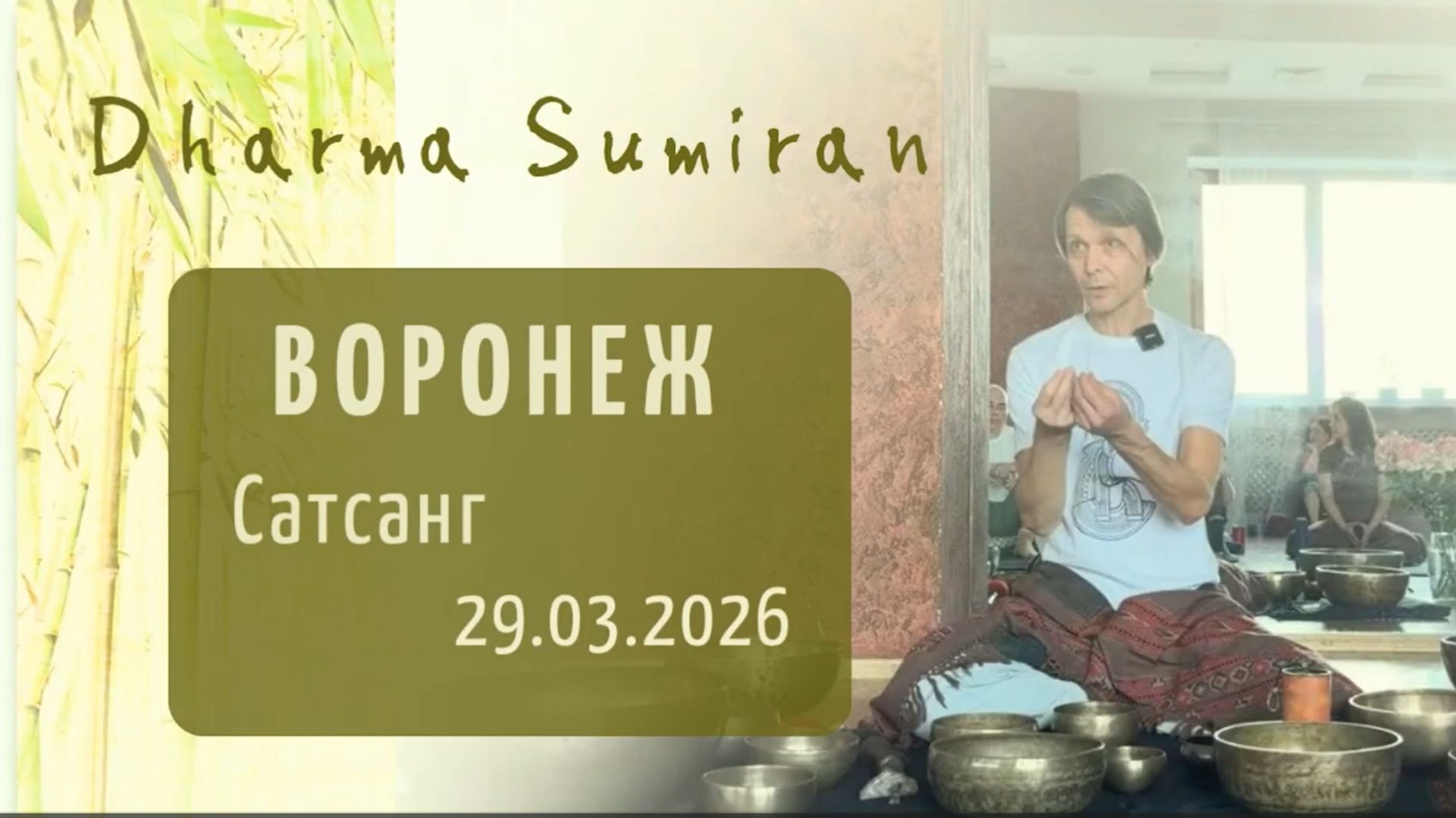Сатсанг Сумирана в Воронеже 29.03.2026