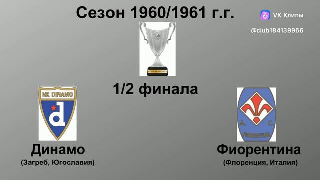 3. Сезон 1960-1961 г.г. КОК. Обзор 1-2 финала