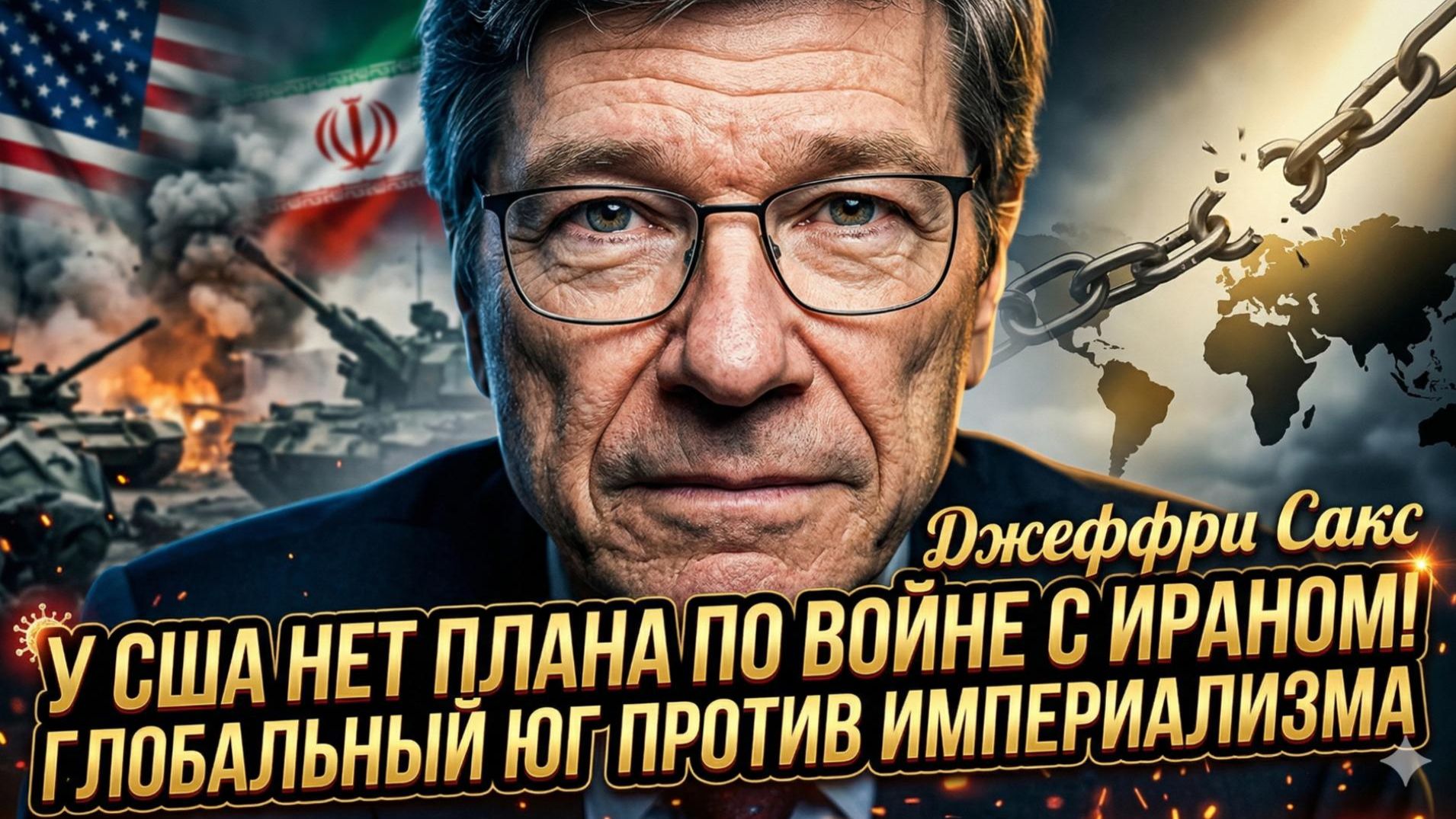 🌍 Джеффри Сакс | У США нет выхода из Ирана - Глобальный Юг освободится от империализма!