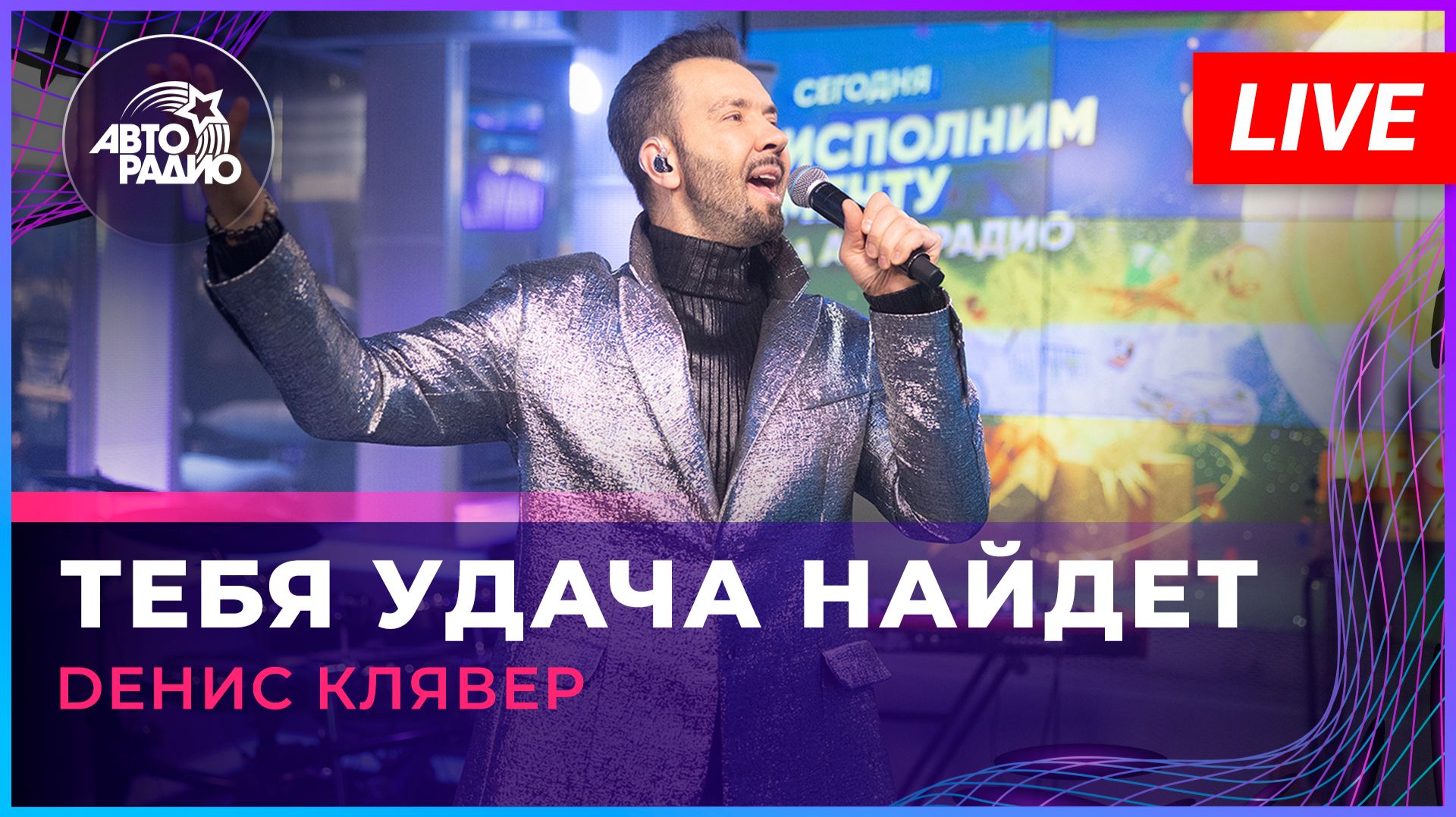 Dенис Клявер - Тебя Удача Найдет (LIVE @ Авторадио)