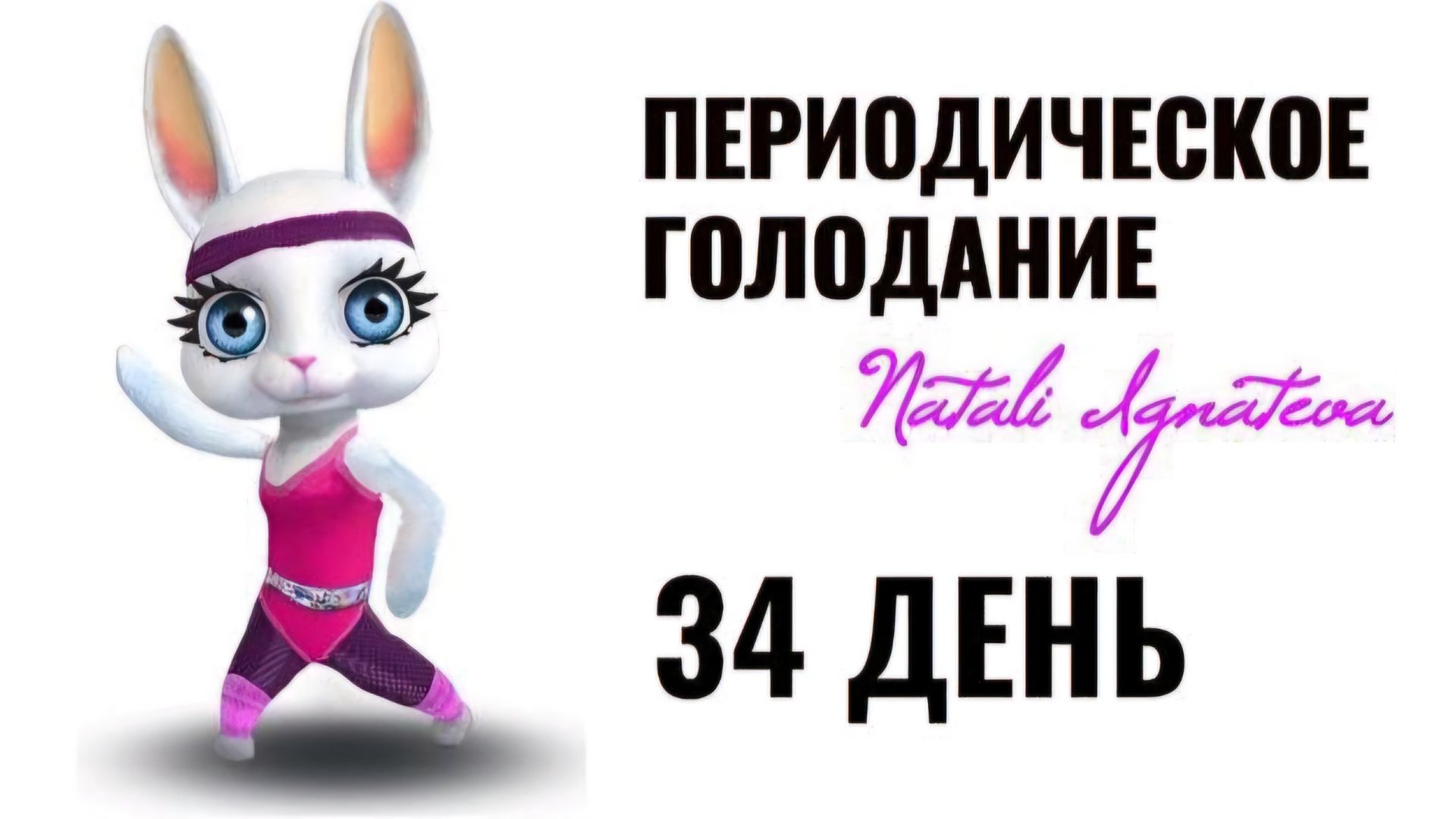 34 день ☀️ Периодическое голодание