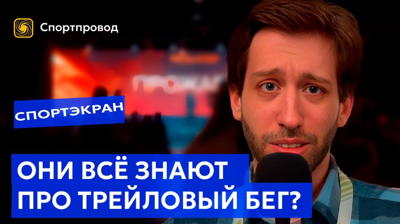 СпортЭкран: Трейл без кроссовок | Говорим и показываем с TrailConf