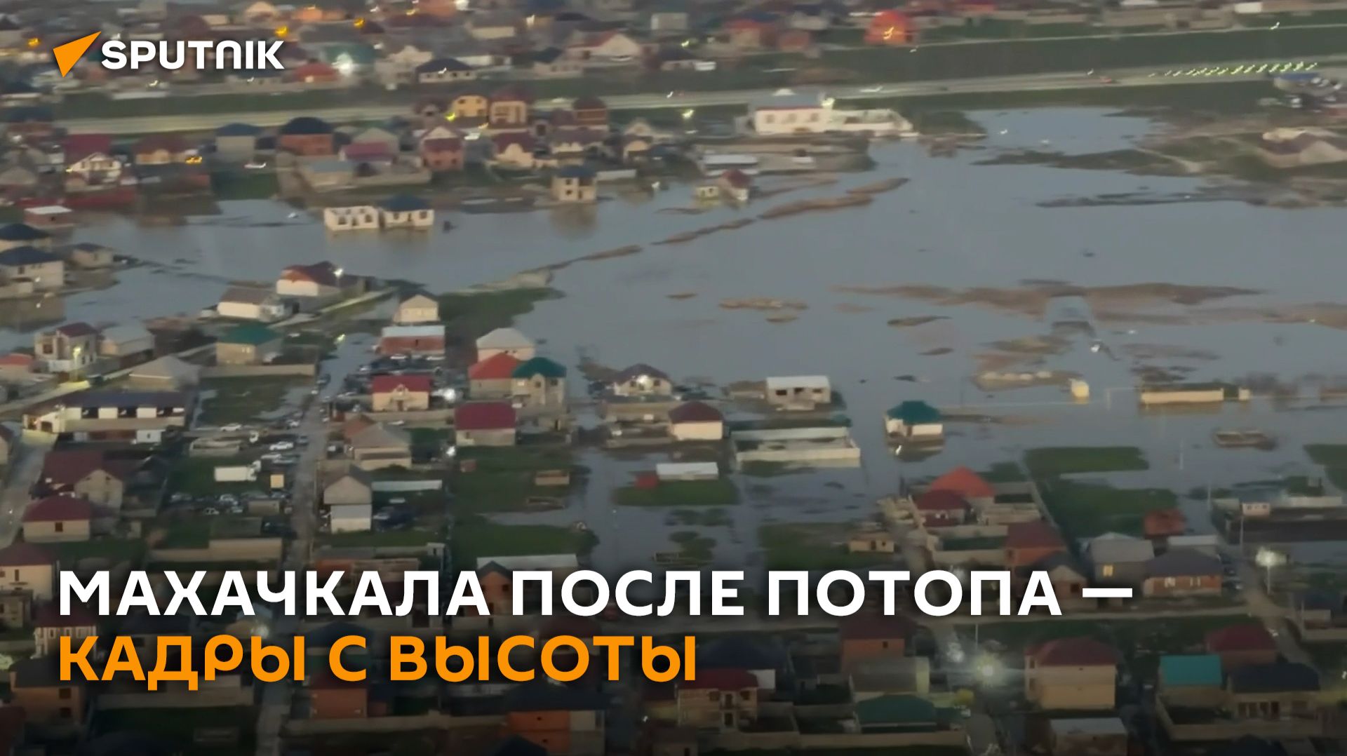Махачкала и окрестности после потопа – видео с высоты птичьего полета