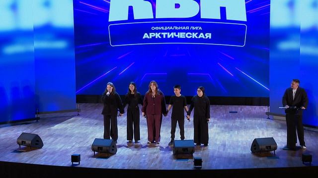 07.04.2026 КВН Арктическая лига