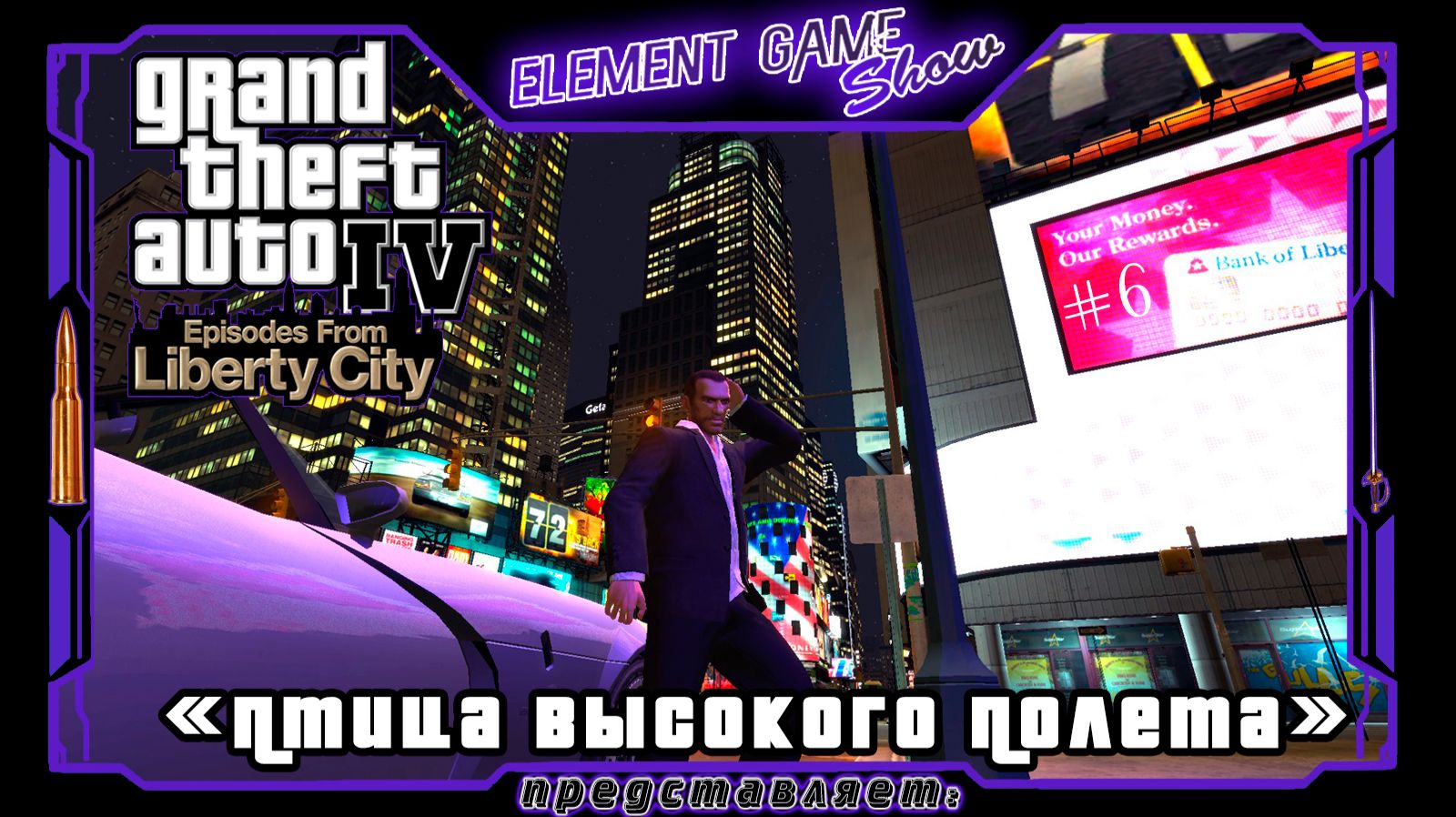 Ⓔ Grand Theft Auto IV ➢ Прохождение Ⓖ «Птица Высокого Полета» Ⓢ