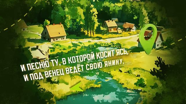 Александра Мелех и Евгений Ермолкович   Где родился, там и пригодился