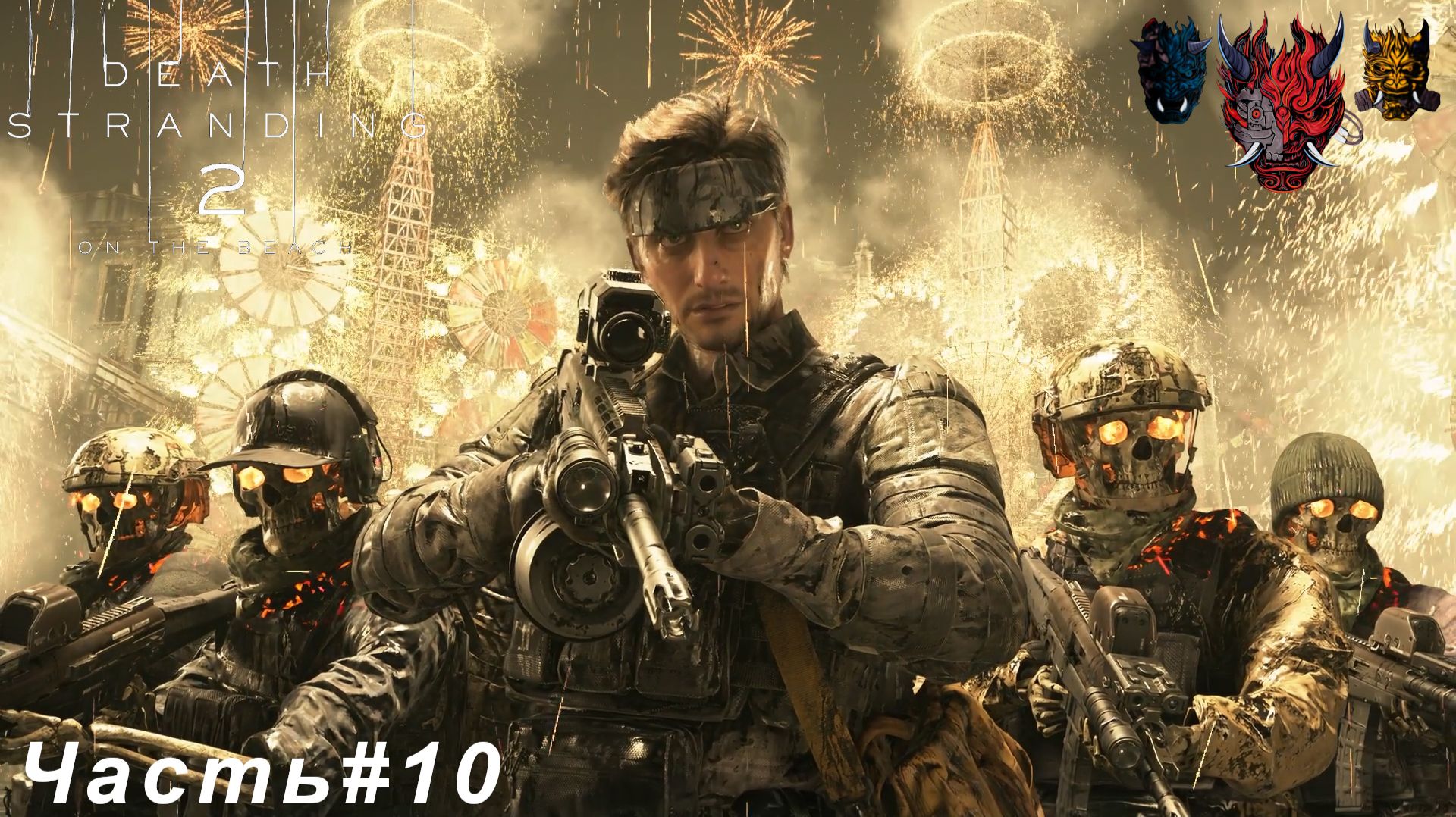 DEATH STRANDING 2 ON THE BEACH Часть#10 МИР МЁРТВЫХ